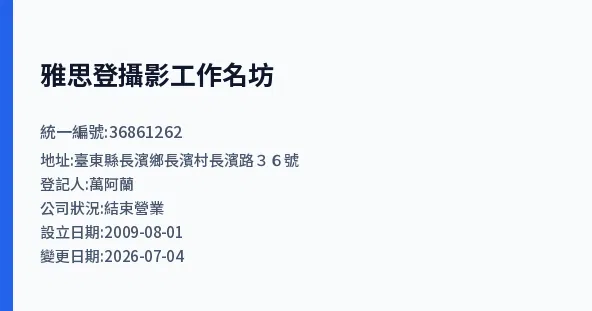 雅思登攝影工作名坊的照片-統編 36861262(臺東縣) 公司登記資料與營業項目詳細圖表