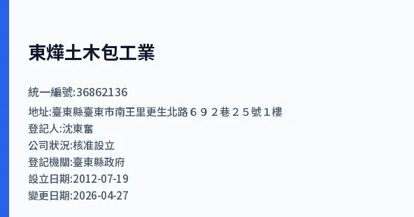 東燁土木包工業的照片-統編 36862136(臺東縣) 公司登記資料與營業項目詳細圖表