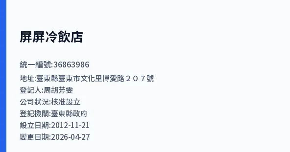 屏屏冷飲店的照片-統編 36863986(臺東縣) 公司登記資料與營業項目詳細圖表