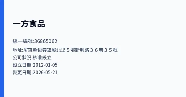一方食品的照片-統編 36865062(屏東縣) 公司登記資料與營業項目詳細圖表