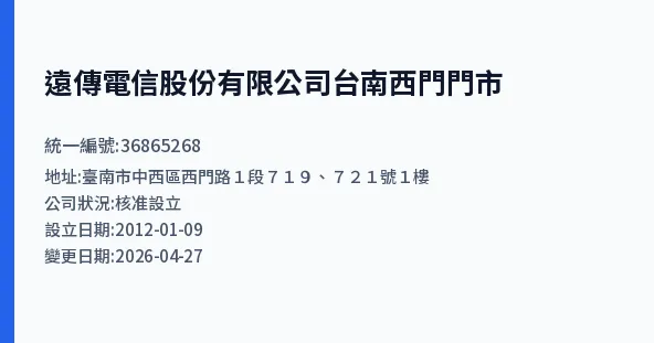 遠傳電信股份有限公司台南西門門市的照片-統編 36865268(臺南市) 公司登記資料與營業項目詳細圖表