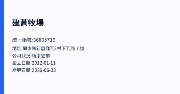 建蒼牧場的照片-統編 36865719(屏東縣) 公司登記資料與營業項目詳細圖表