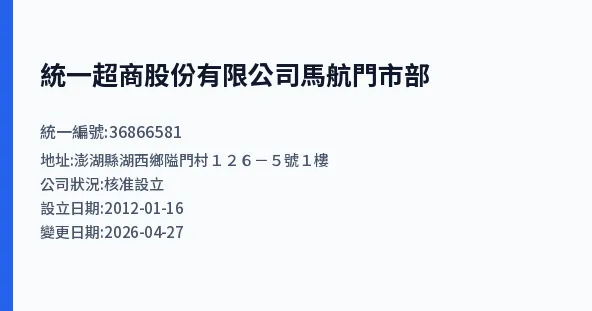 統一超商股份有限公司馬航門市部的照片-統編 36866581(澎湖縣) 公司登記資料與營業項目詳細圖表