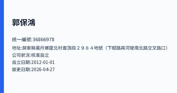 郭保鴻的照片-統編 36866978(屏東縣) 公司登記資料與營業項目詳細圖表
