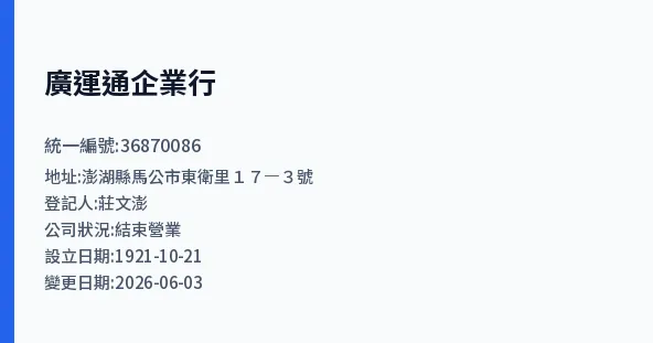 廣運通企業行的照片-統編 36870086(澎湖縣) 公司登記資料與營業項目詳細圖表