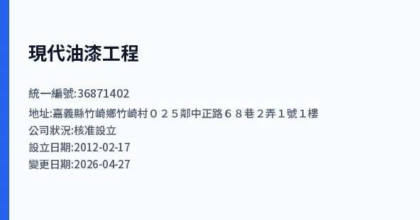 現代油漆工程的照片-統編 36871402(嘉義縣) 公司登記資料與營業項目詳細圖表