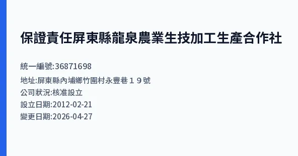 保證責任屏東縣龍泉農業生技加工生產合作社的照片-統編 36871698(屏東縣) 公司登記資料與營業項目詳細圖表
