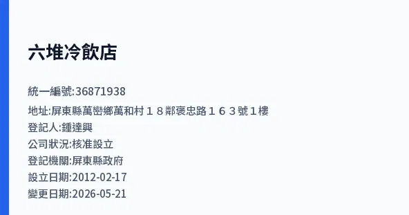 六堆冷飲店的照片-統編 36871938(屏東縣) 公司登記資料與營業項目詳細圖表