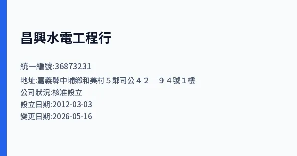 昌興水電工程行的照片-統編 36873231(嘉義縣) 公司登記資料與營業項目詳細圖表