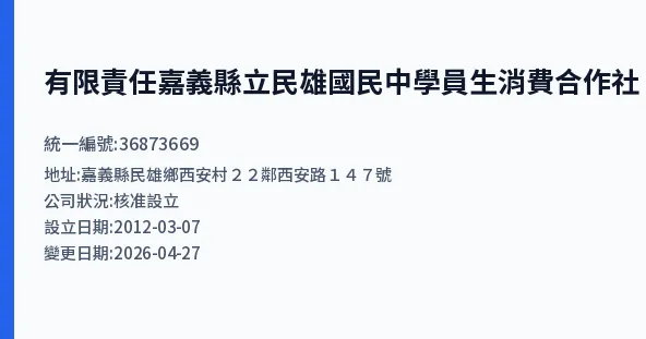 有限責任嘉義縣立民雄國民中學員生消費合作社的照片-統編 36873669(嘉義縣) 公司登記資料與營業項目詳細圖表