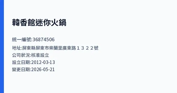 韓香館迷你火鍋的照片-統編 36874506(屏東縣) 公司登記資料與營業項目詳細圖表