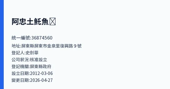 阿忠土魠魚焿的照片-統編 36874560(屏東縣) 公司登記資料與營業項目詳細圖表