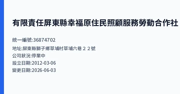 有限責任屏東縣幸福原住民照顧服務勞動合作社的照片-統編 36874702(屏東縣) 公司登記資料與營業項目詳細圖表