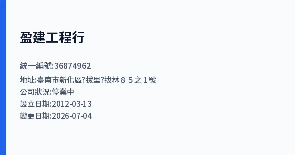 盈建工程行的照片-統編 36874962(臺南市) 公司登記資料與營業項目詳細圖表