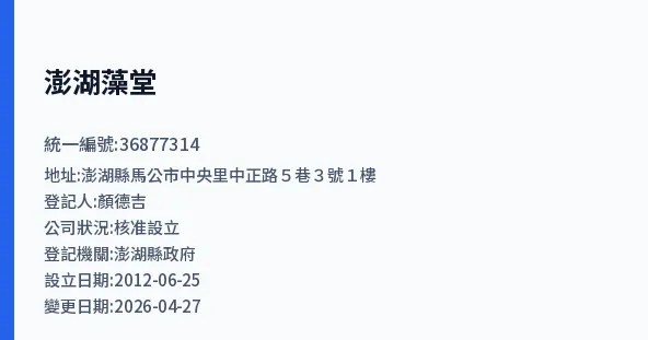 澎湖藻堂的照片-統編 36877314(澎湖縣) 公司登記資料與營業項目詳細圖表