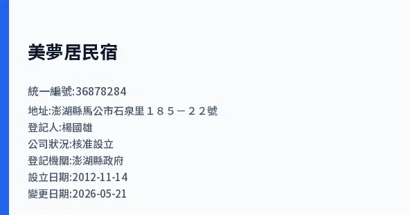 美夢居民宿的照片-統編 36878284(澎湖縣) 公司登記資料與營業項目詳細圖表