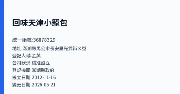 回味天津小籠包的照片-統編 36878329(澎湖縣) 公司登記資料與營業項目詳細圖表