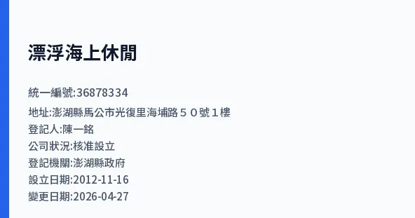 漂浮海上休閒的照片-統編 36878334(澎湖縣) 公司登記資料與營業項目詳細圖表