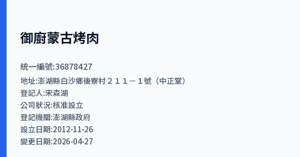 御廚蒙古烤肉的照片-統編 36878427(澎湖縣) 公司登記資料與營業項目詳細圖表