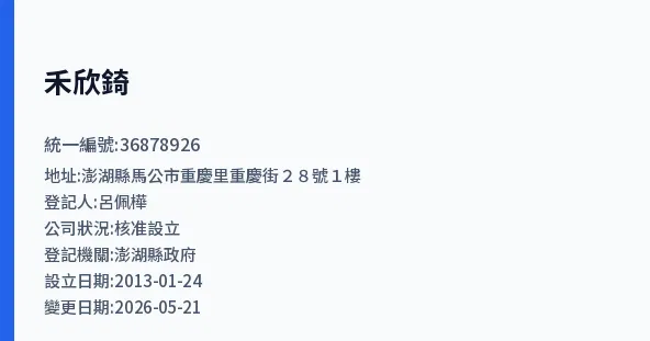 禾欣錡的照片-統編 36878926(澎湖縣) 公司登記資料與營業項目詳細圖表