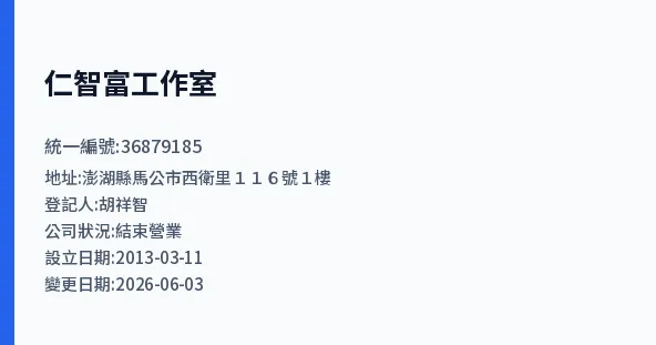 仁智富工作室的照片-統編 36879185(澎湖縣) 公司登記資料與營業項目詳細圖表