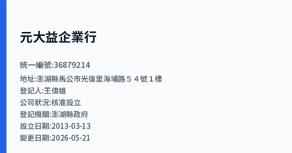 元大益企業行的照片-統編 36879214(澎湖縣) 公司登記資料與營業項目詳細圖表
