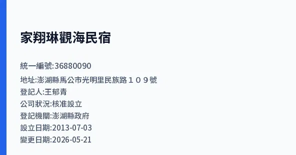家翔琳觀海民宿的照片-統編 36880090(澎湖縣) 公司登記資料與營業項目詳細圖表