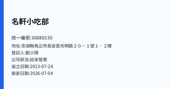 名軒小吃部的照片-統編 36880330(澎湖縣) 公司登記資料與營業項目詳細圖表