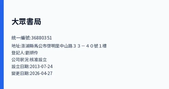 大眾書局的照片-統編 36880351(澎湖縣) 公司登記資料與營業項目詳細圖表
