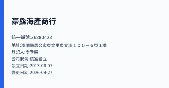 豪鱻海產商行的照片-統編 36880423(澎湖縣) 公司登記資料與營業項目詳細圖表