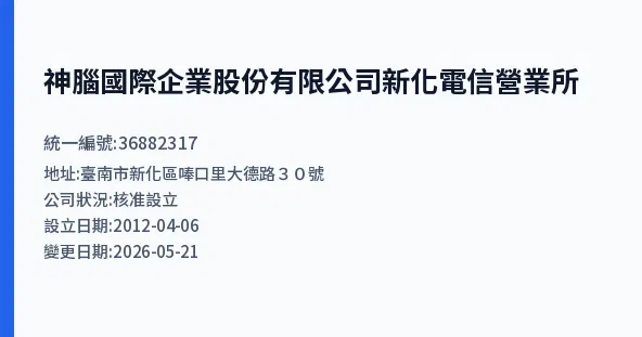 神腦國際企業股份有限公司新化電信營業所的照片-統編 36882317(臺南市) 公司登記資料與營業項目詳細圖表