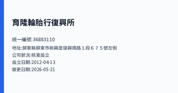 育隆輪胎行復興所的照片-統編 36883110(屏東縣) 公司登記資料與營業項目詳細圖表