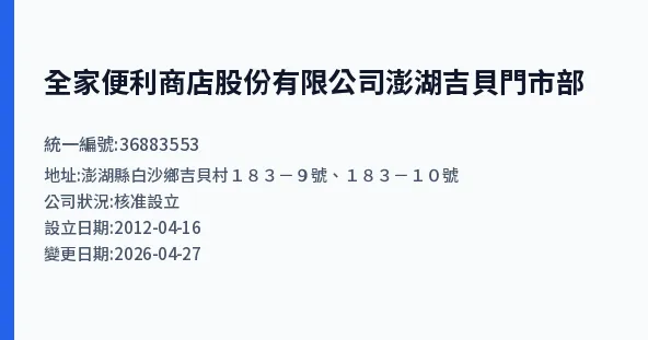 全家便利商店股份有限公司澎湖吉貝門市部的照片-統編 36883553(澎湖縣) 公司登記資料與營業項目詳細圖表