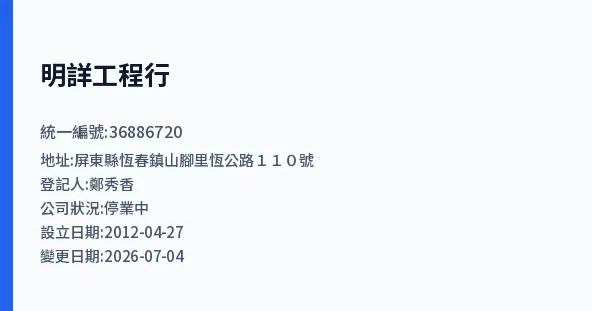 明詳工程行的照片-統編 36886720(屏東縣) 公司登記資料與營業項目詳細圖表