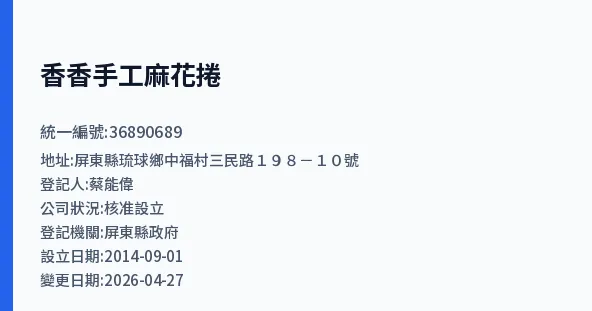 香香手工麻花捲的照片-統編 36890689(屏東縣) 公司登記資料與營業項目詳細圖表