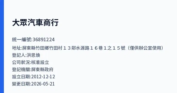 大眾汽車商行的照片-統編 36891224(屏東縣) 公司登記資料與營業項目詳細圖表