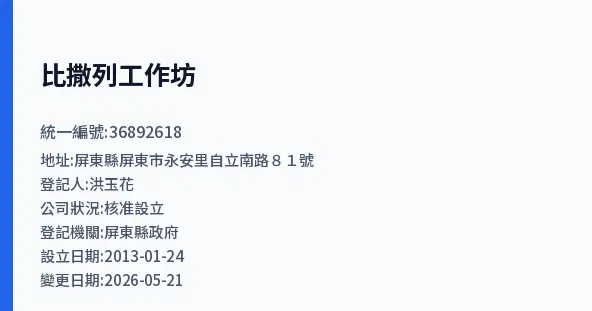 比撒列工作坊的照片-統編 36892618(屏東縣) 公司登記資料與營業項目詳細圖表