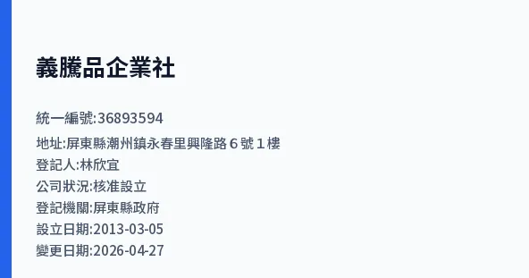 義騰品企業社的照片-統編 36893594(屏東縣) 公司登記資料與營業項目詳細圖表