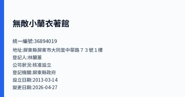 無敵小蘭衣著館的照片-統編 36894019(屏東縣) 公司登記資料與營業項目詳細圖表