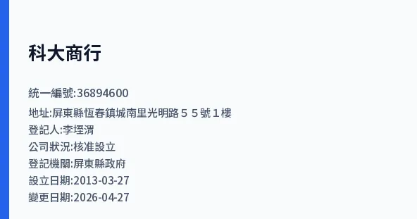 科大商行的照片-統編 36894600(屏東縣) 公司登記資料與營業項目詳細圖表
