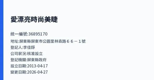愛漂亮時尚美睫的照片-統編 36895170(屏東縣) 公司登記資料與營業項目詳細圖表