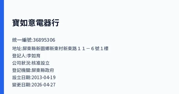 寶如意電器行的照片-統編 36895306(屏東縣) 公司登記資料與營業項目詳細圖表