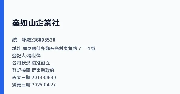 鑫如山企業社的照片-統編 36895538(屏東縣) 公司登記資料與營業項目詳細圖表