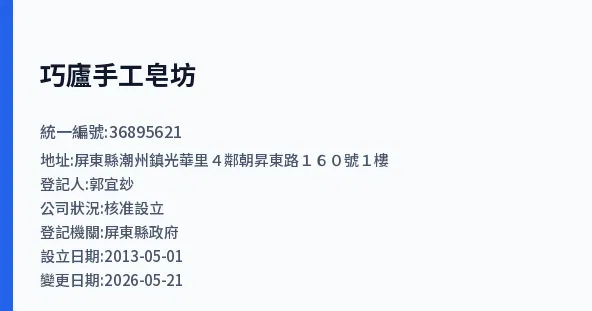 巧廬手工皂坊的照片-統編 36895621(屏東縣) 公司登記資料與營業項目詳細圖表