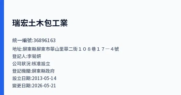 瑞宏土木包工業的照片-統編 36896163(屏東縣) 公司登記資料與營業項目詳細圖表