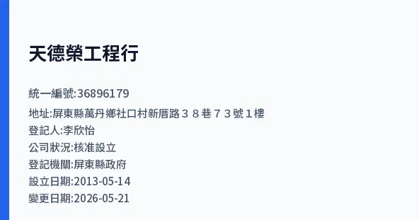 天德榮工程行的照片-統編 36896179(屏東縣) 公司登記資料與營業項目詳細圖表