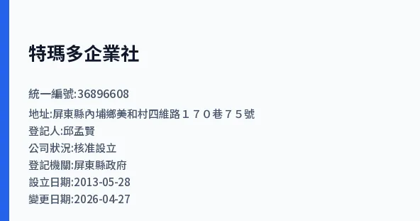 特瑪多企業社的照片-統編 36896608(屏東縣) 公司登記資料與營業項目詳細圖表