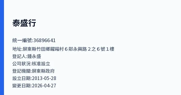 泰盛行的照片-統編 36896641(屏東縣) 公司登記資料與營業項目詳細圖表