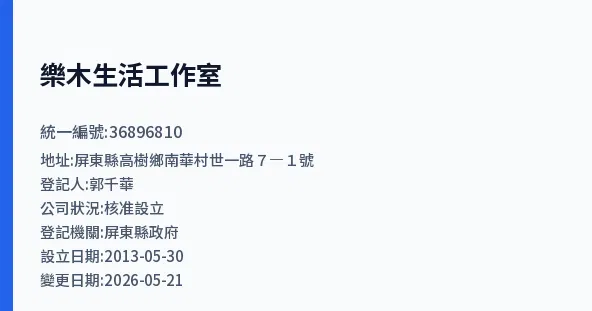 樂木生活工作室的照片-統編 36896810(屏東縣) 公司登記資料與營業項目詳細圖表