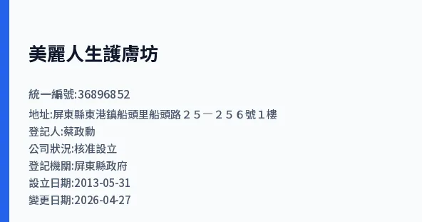 美麗人生護膚坊的照片-統編 36896852(屏東縣) 公司登記資料與營業項目詳細圖表